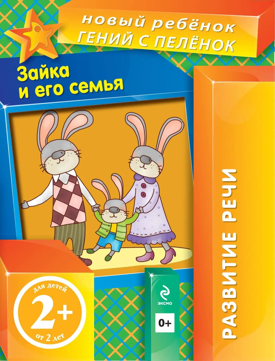 Зайка и его семья [Цифровая книга]