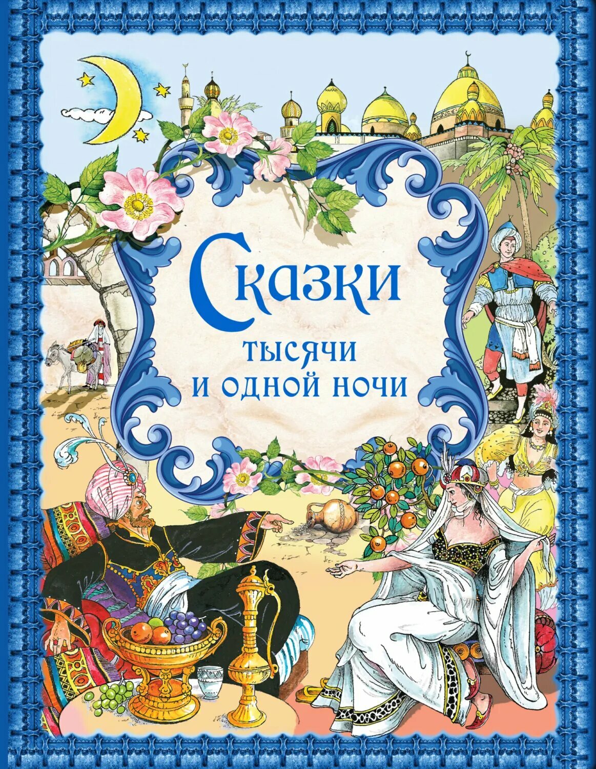 Сказки тысячи и одной ночи [Цифровая книга]