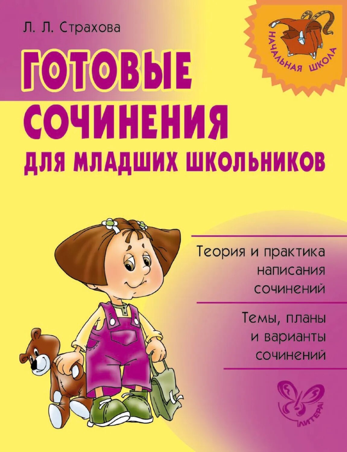 Готовые сочинения для младших школьников [Цифровая книга]