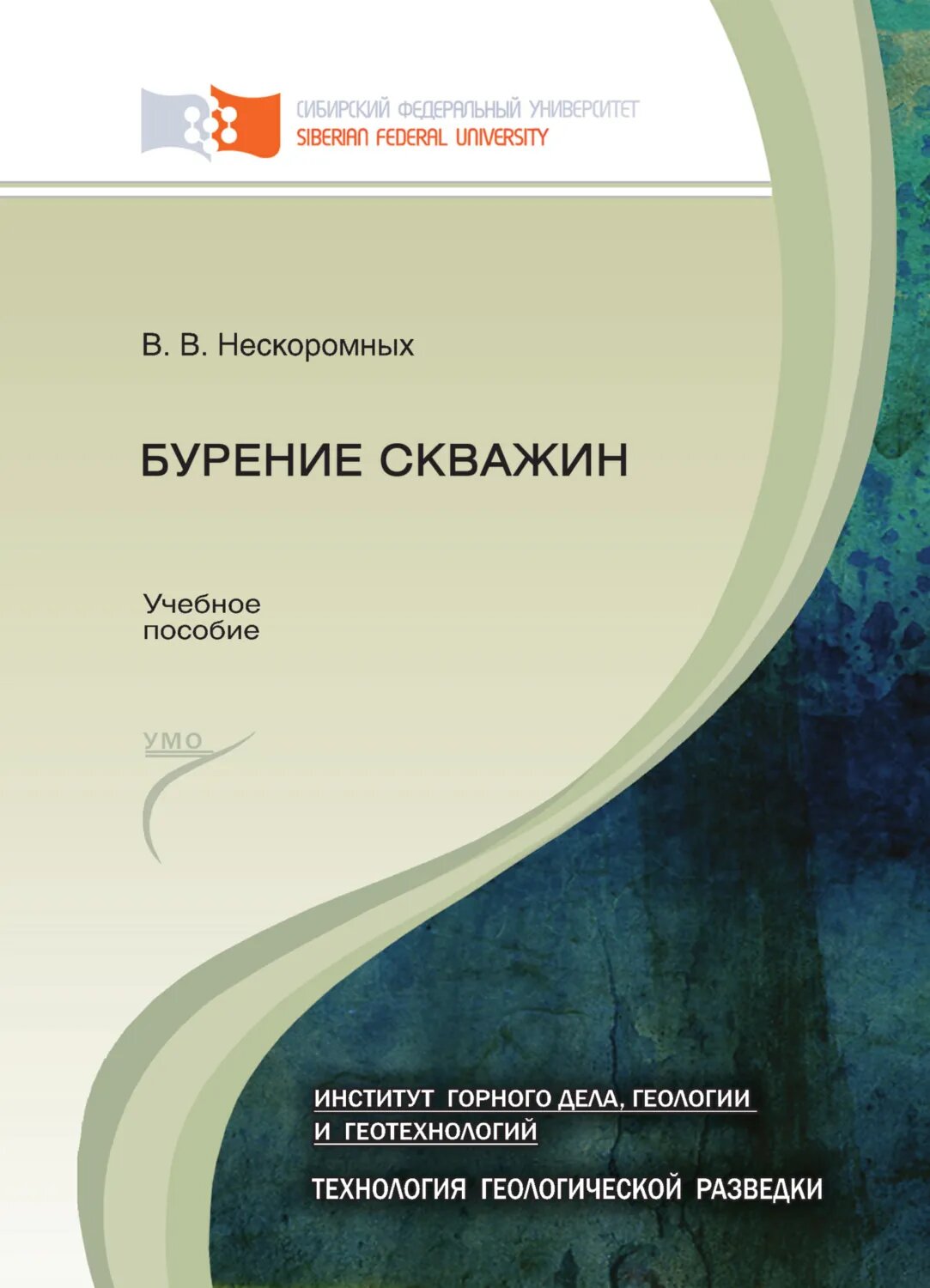 Бурение скважин [Цифровая книга]