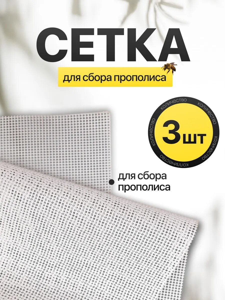 Сетка для сбора прополиса (комплект 3шт) 500 х 500 мм, ячейка 1.5х1.5 мм