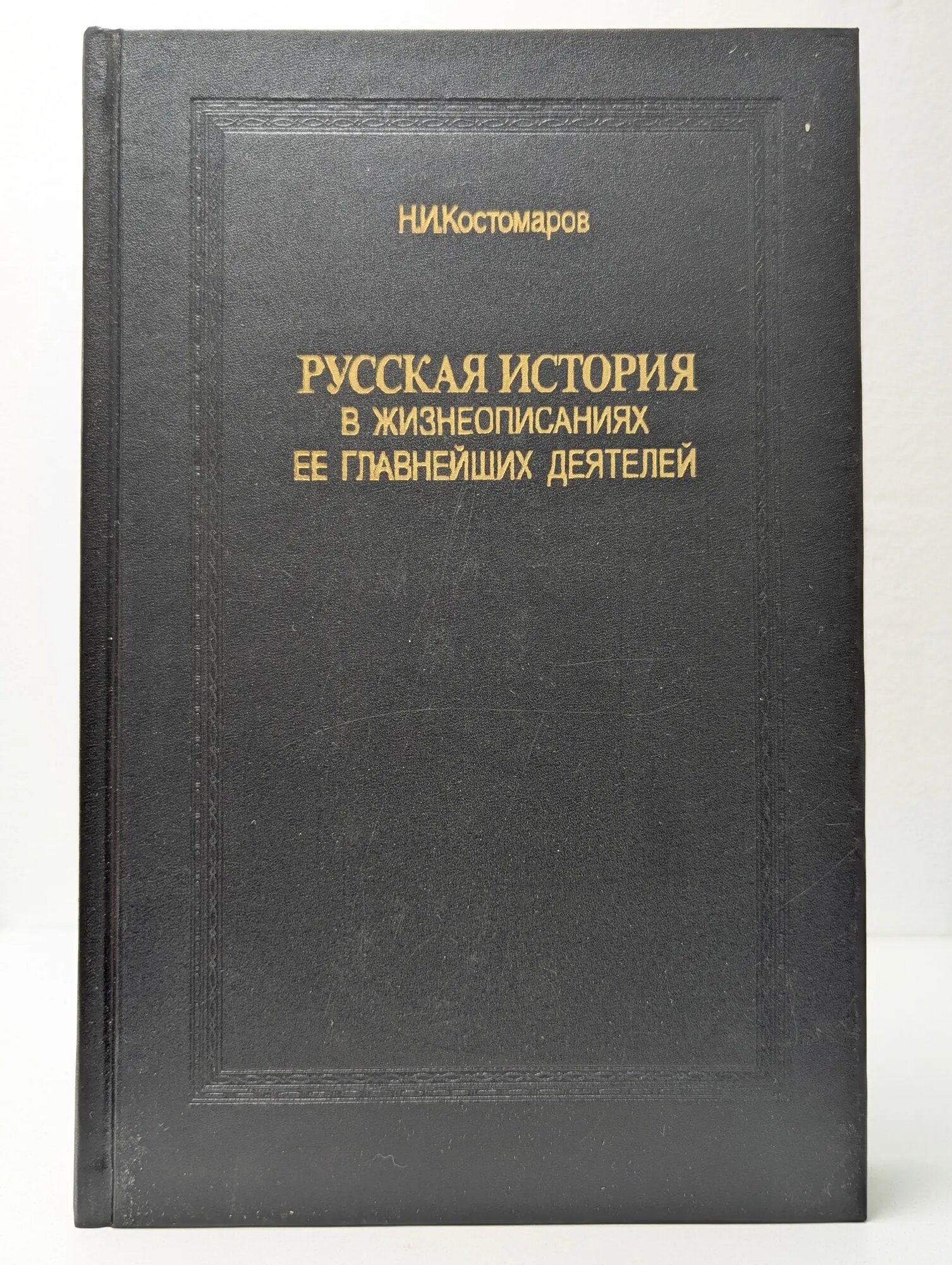 Русская история в жизнеописаниях ее главнейших деятелей. Книга 2 Костомаров Николай Иванович 1991