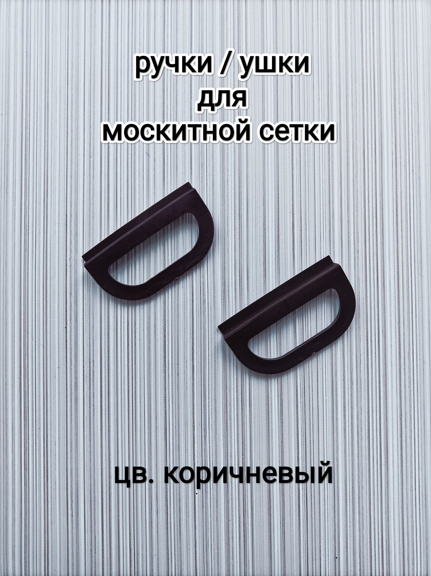 Пластиковые ручки/ушки для москитной сетки/2шт./цвет коричневый