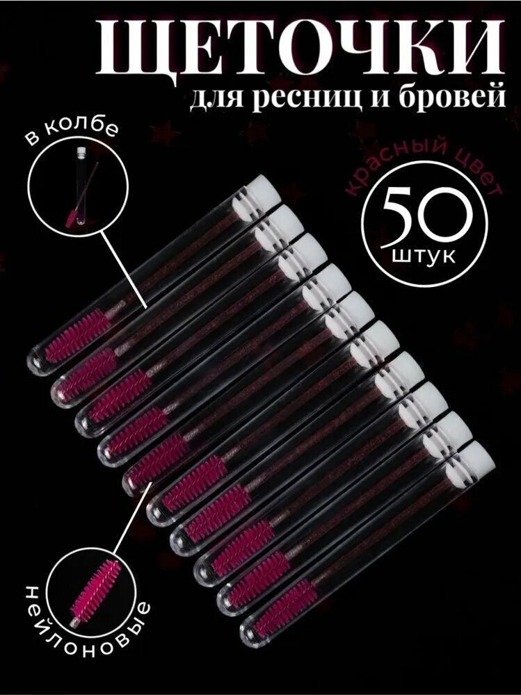 Щеточки для ресниц в колбе (50 штук)