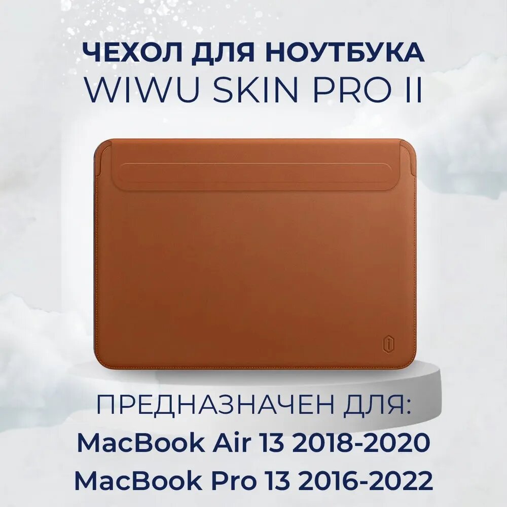 Чехол кожаный для MacBook 13 Air Pro M1 M2 / Чехол с магнитной застежкой WiWU Skin Pro 2 Макбук Аир Про 13 2016-2022 (A1932 A2179 A2337 A1939 A1706 A1708 A2159 A2289 A2251 A2338), Цвет: Коричневый