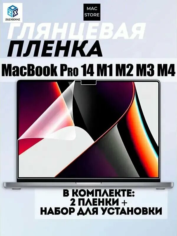 Глянцевая пленка для MacBook Pro 14 M1 M2 М3 M4 / Защитная пленка для экрана Макбук Про 14 2021, 2023 (A2442 A2779 A2992 A2918 A3401 A3185 A3112), 2 шт.