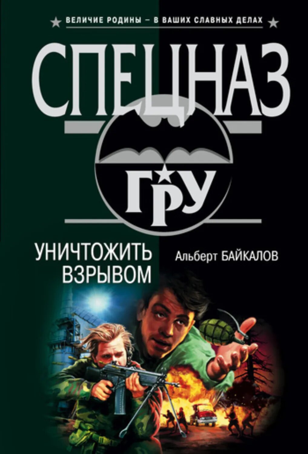 Уничтожить взрывом [Цифровая книга]