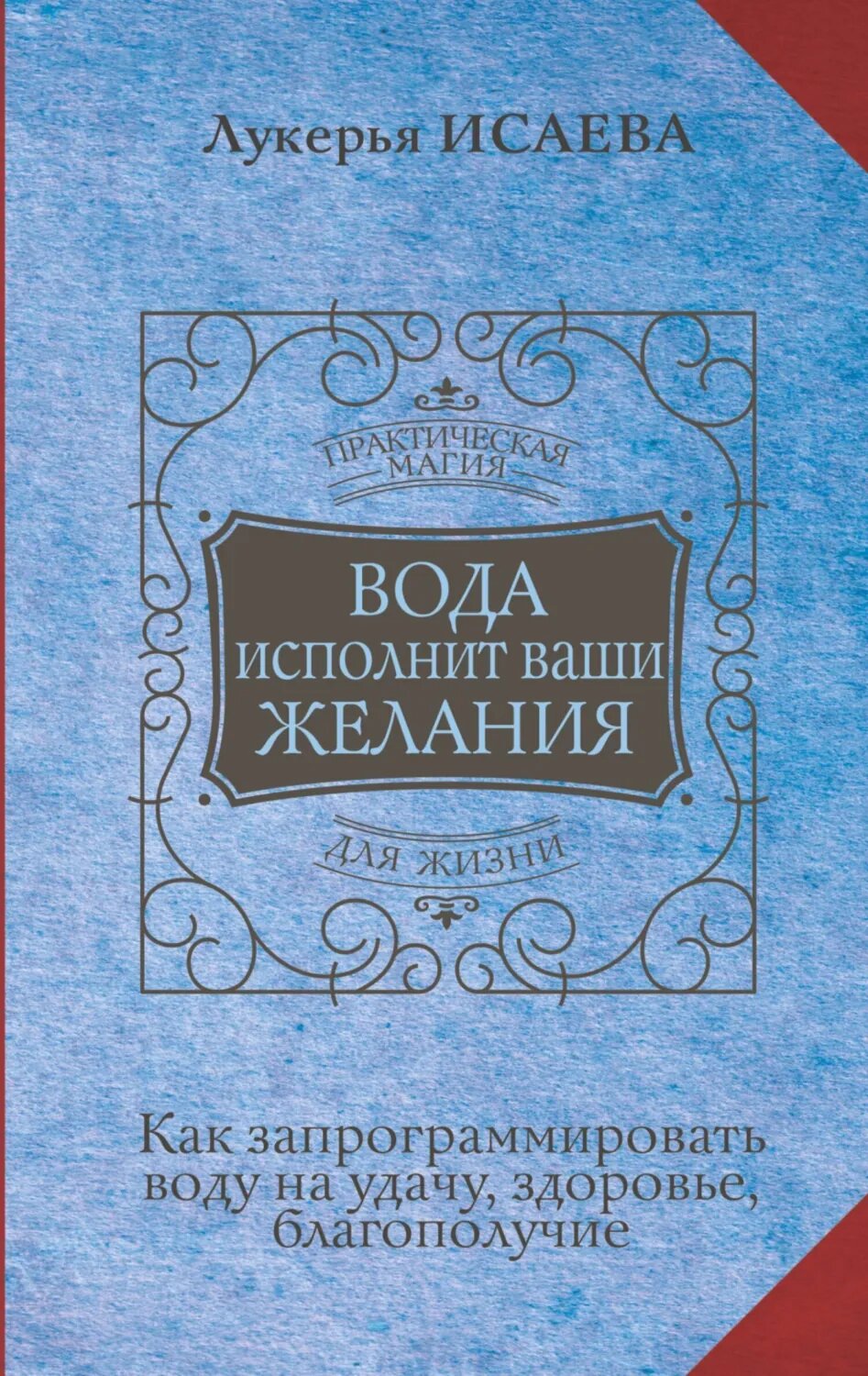 Вода исполнит ваши желания. Как запрограммировать воду на удачу, здоровье, благополучие [Цифровая книга]