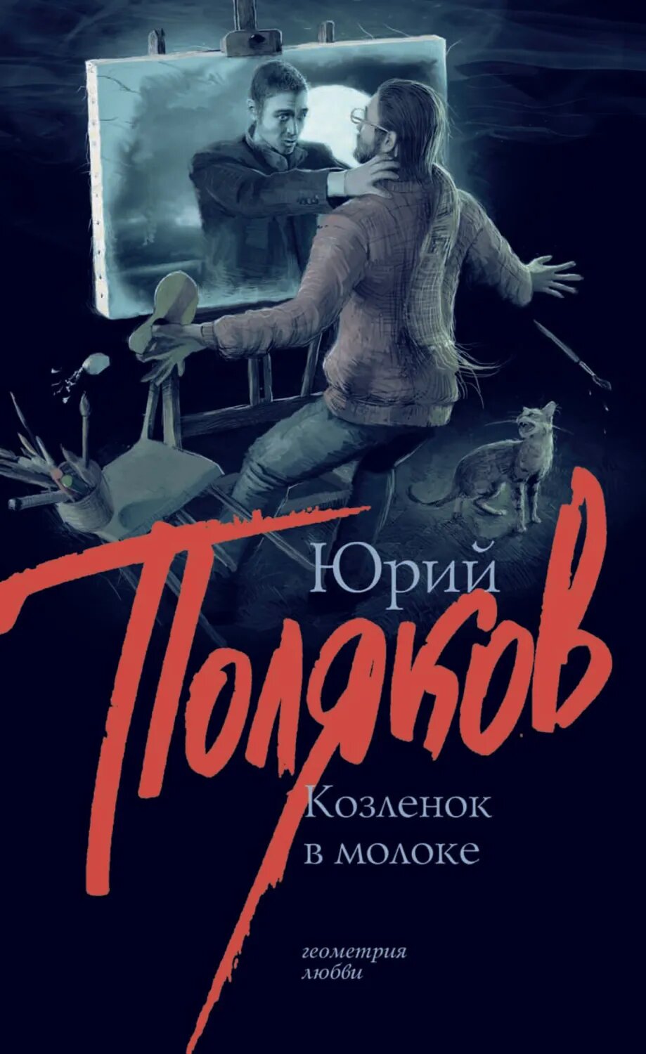 Козленок в молоке [Цифровая книга]