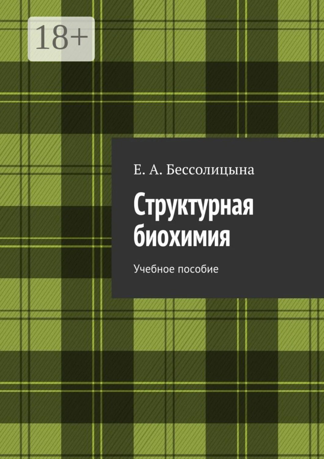 Структурная биохимия. Учебное пособие [Цифровая книга]