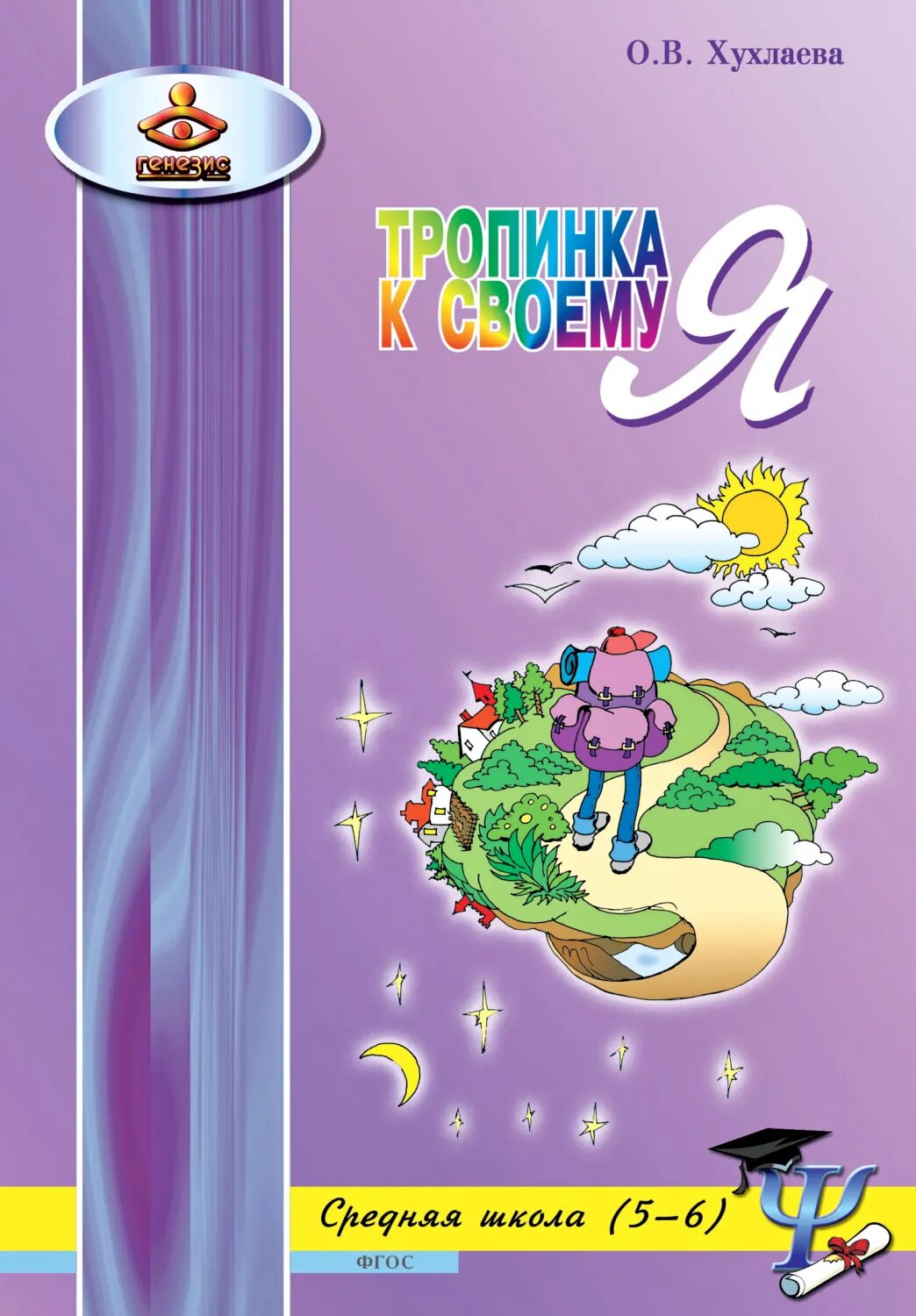 Тропинка к своему Я. Уроки психологии в средней школе (5–6 классы) [Цифровая книга]