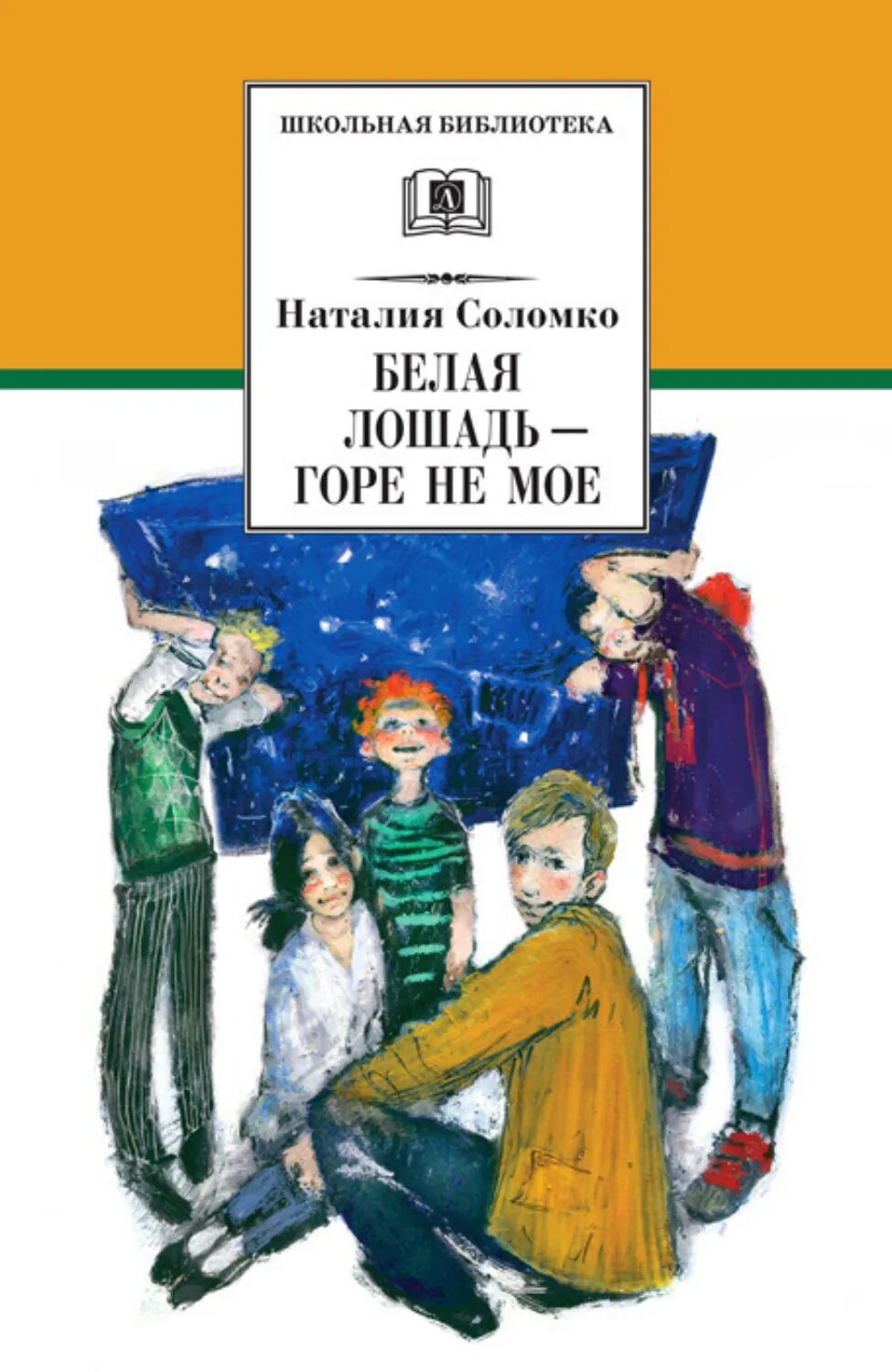 Белая лошадь – горе не мое (сборник) [Цифровая книга]