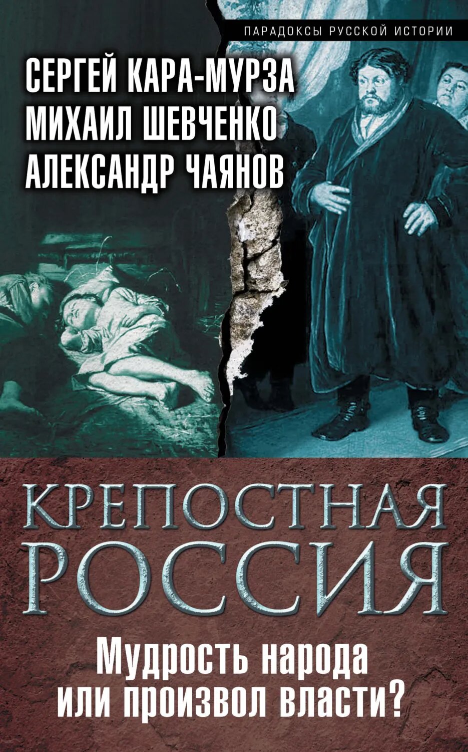 Крепостная Россия. Мудрость народа или произвол власти? [Цифровая книга]