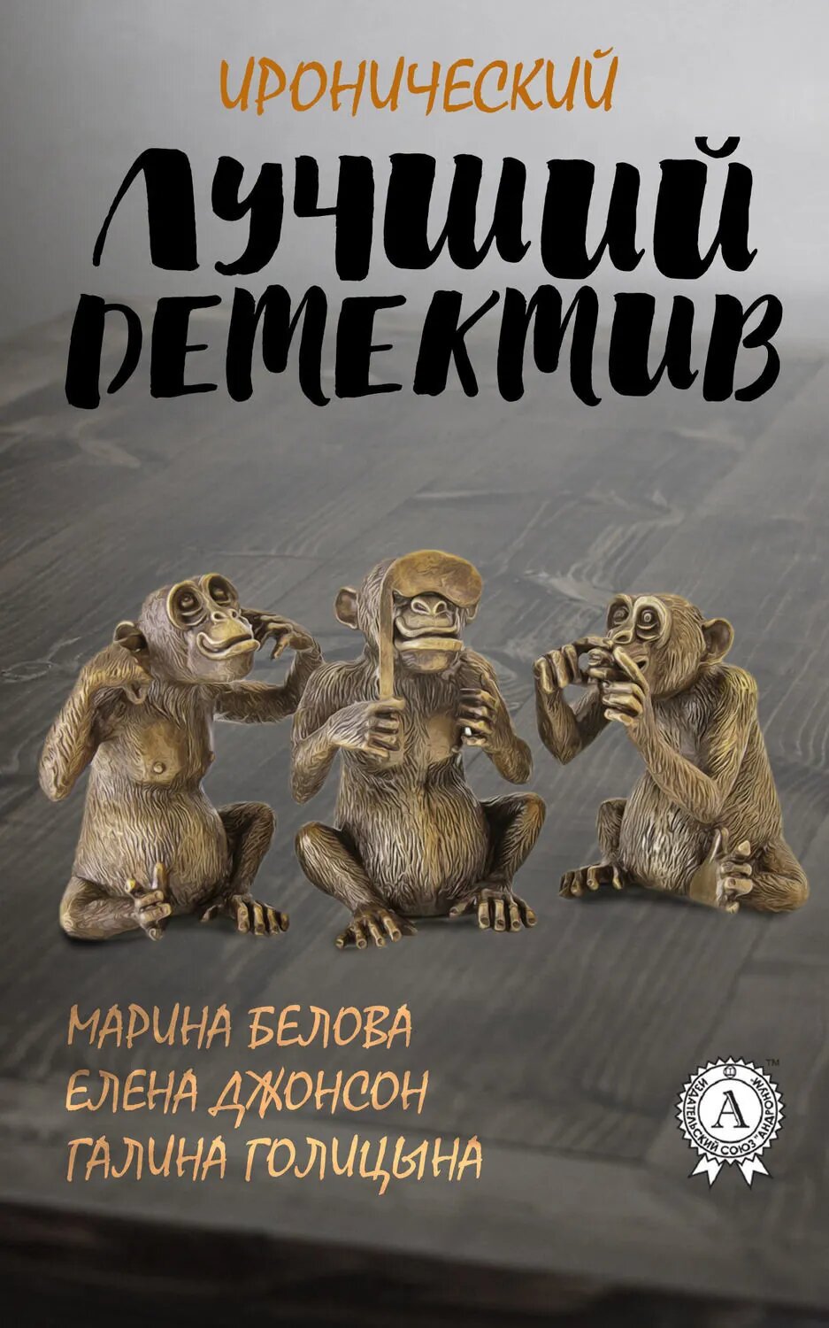 Лучший иронический детектив [Цифровая книга]