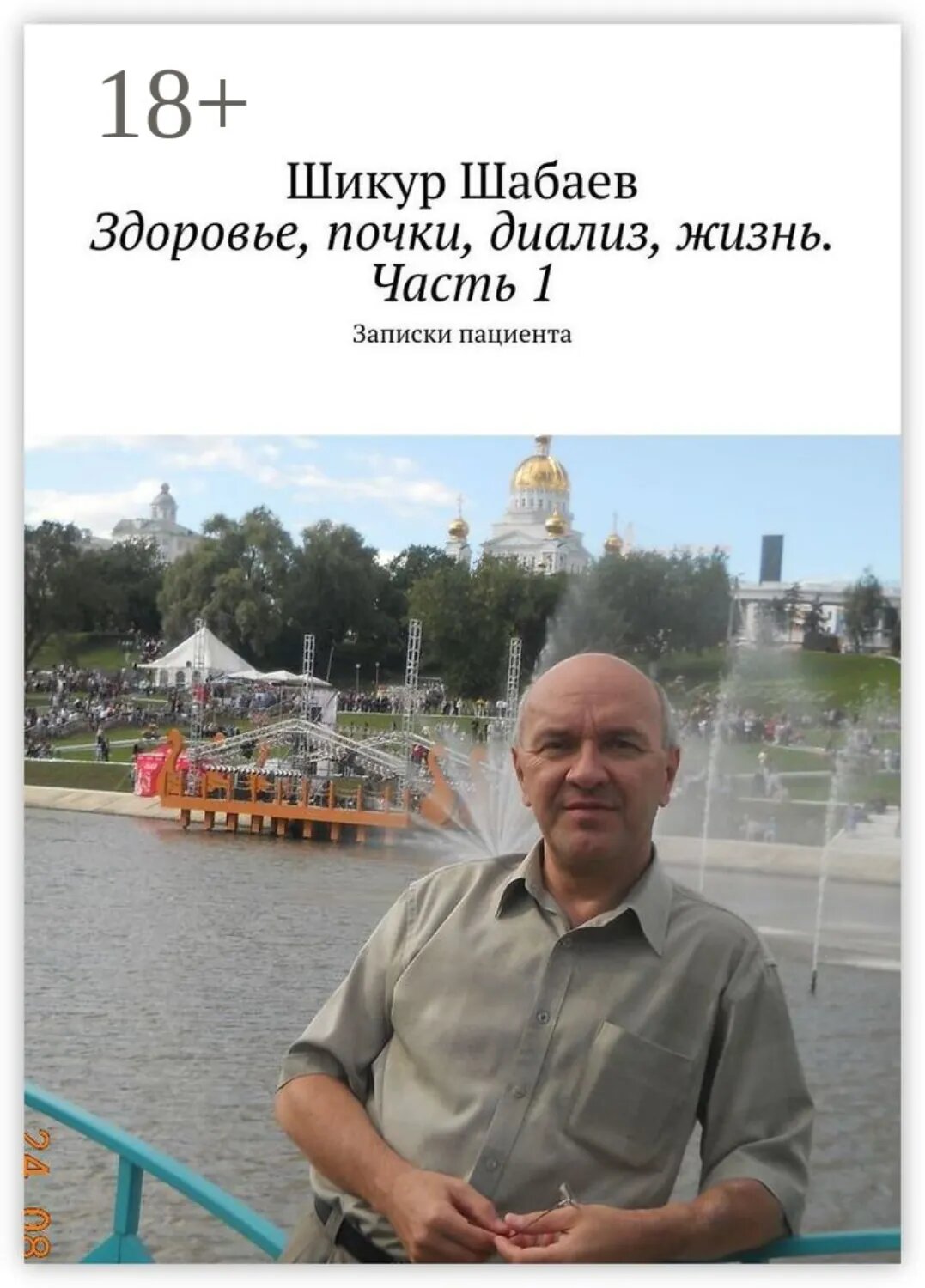Здоровье, почки, диализ, жизнь. Часть 1. Записки пациента [Цифровая книга]