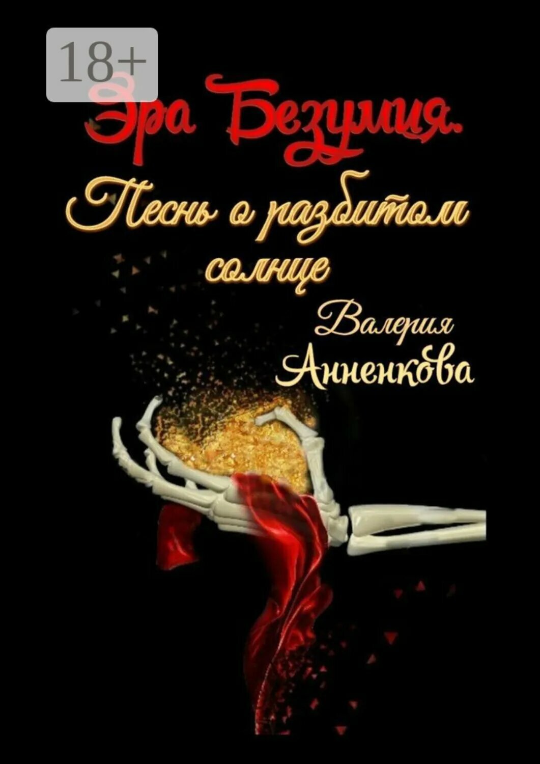 Эра Безумия. Песнь о разбитом солнце [Цифровая книга]