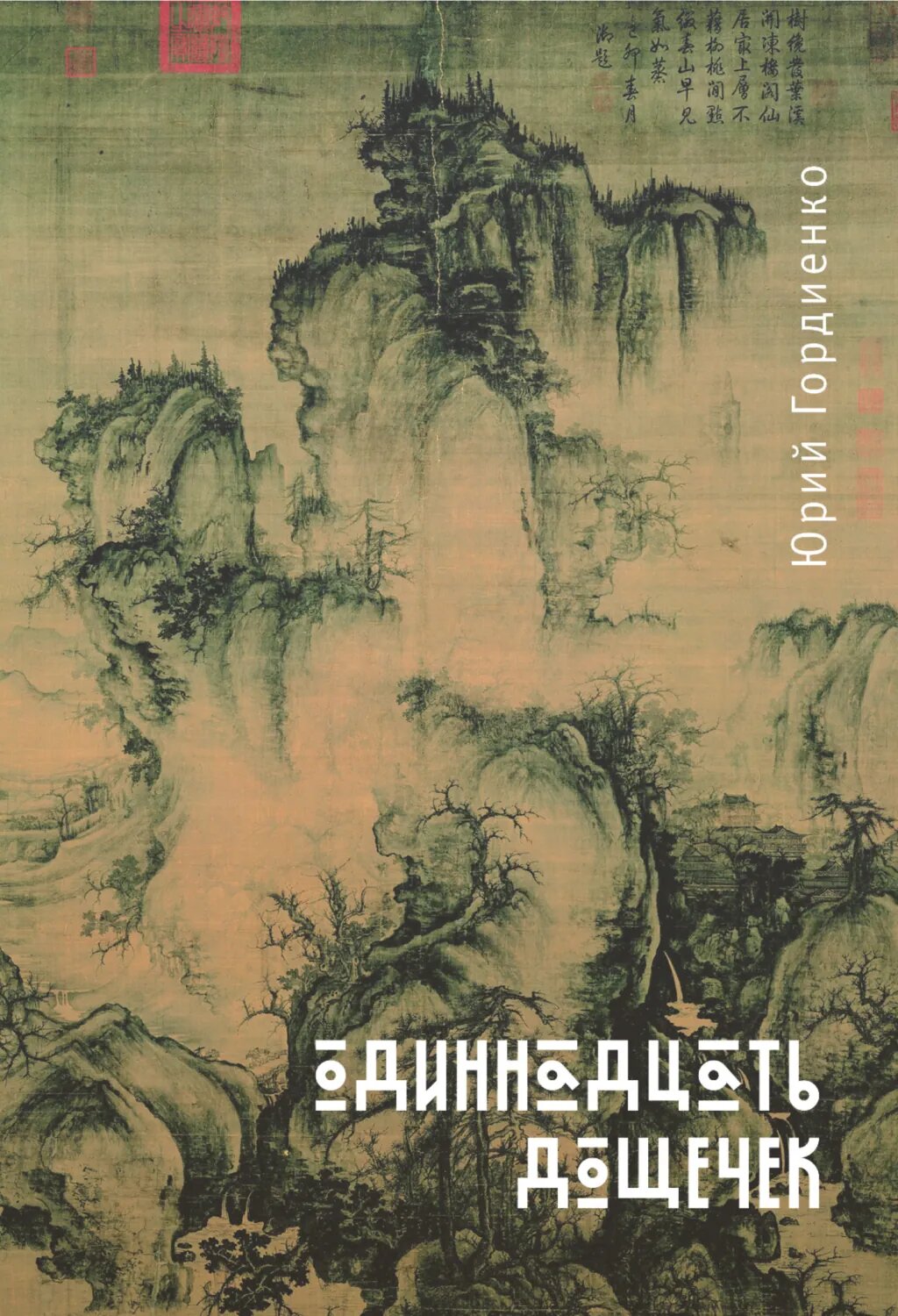 Одиннадцать дощечек [Цифровая книга]