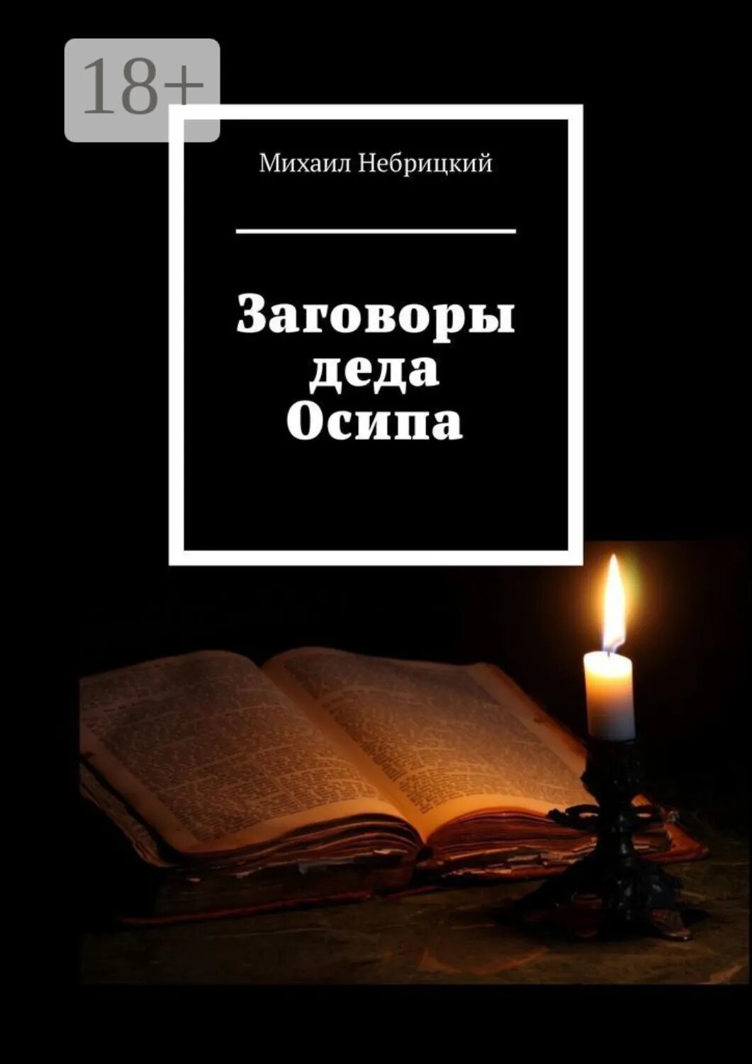 Заговоры деда Осипа [Цифровая книга]