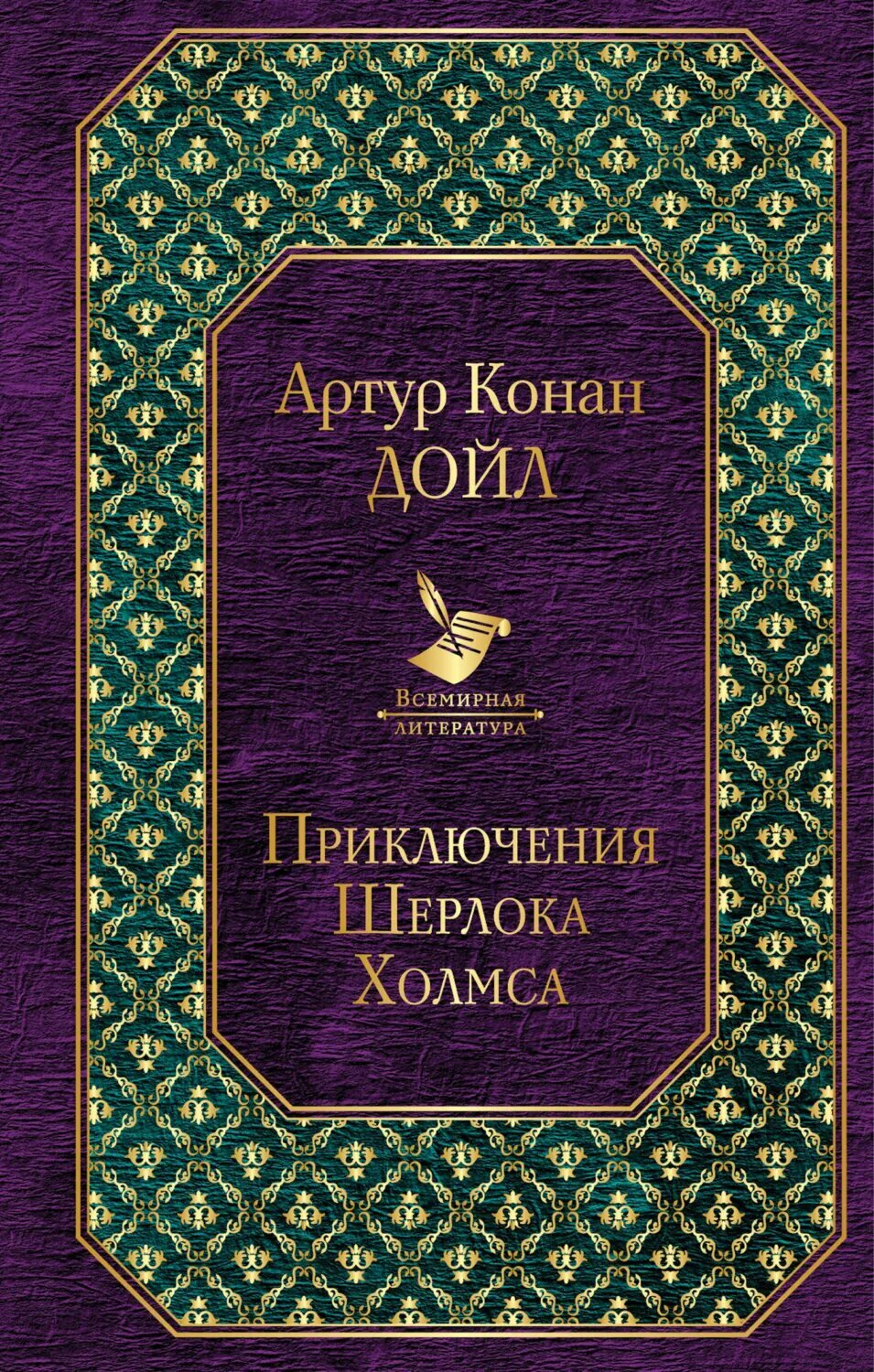 Приключения Шерлока Холмса [Цифровая книга]
