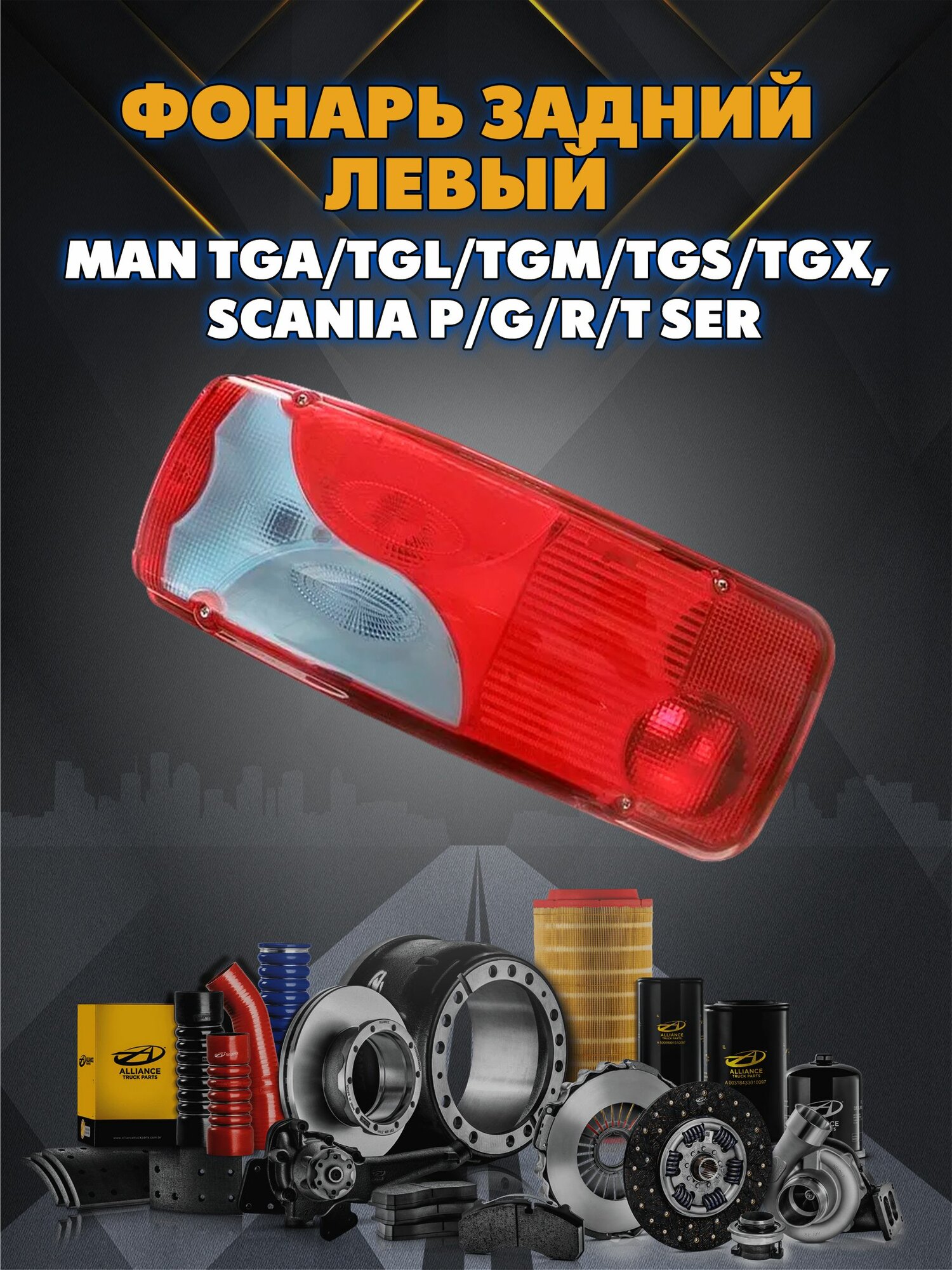 Фонарь задний левый с подсветкой номера MAN TGA/TGL/TGM/TGS/TGX, Scania P/G/R/T ser