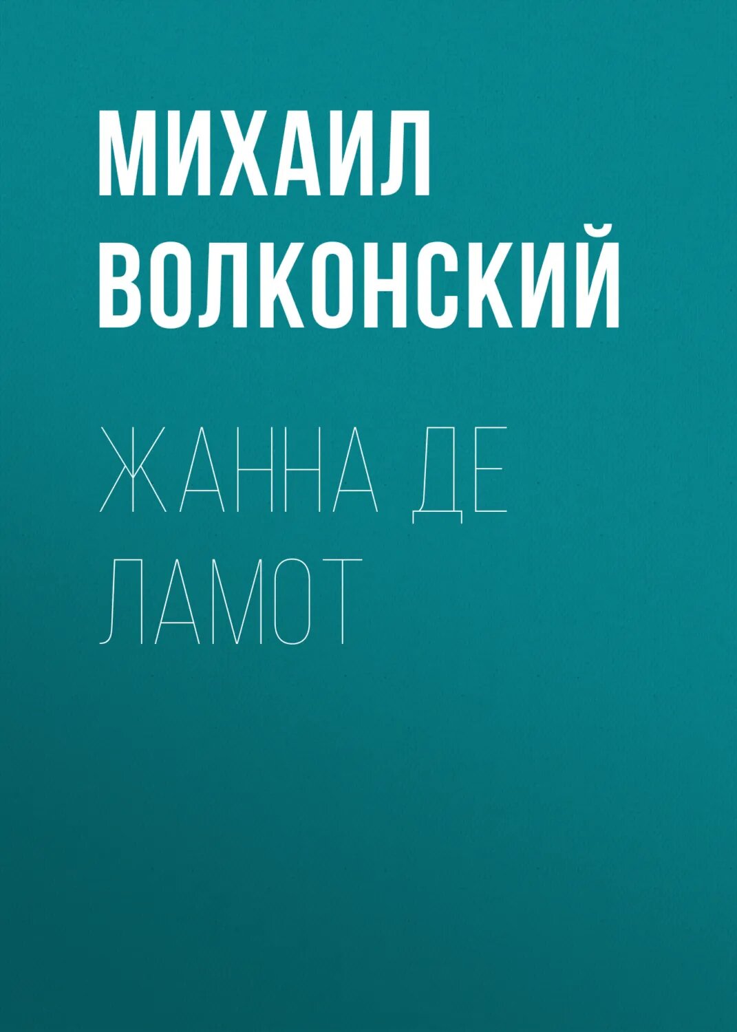 Жанна де Ламот [Аудиокнига]