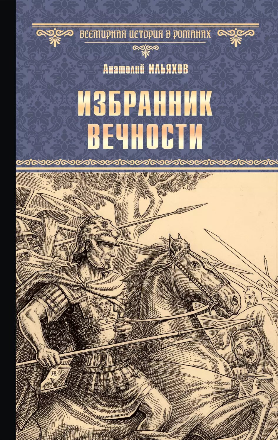 Избранник вечности [Цифровая книга]