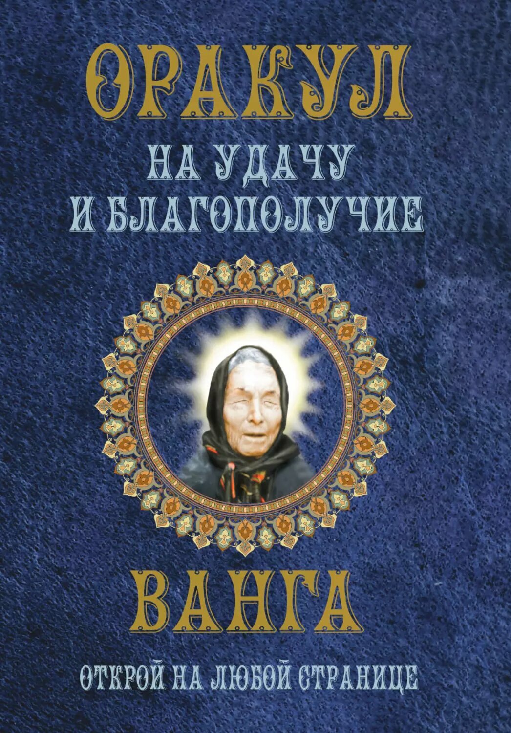 Оракул на удачу и благополучие. Ванга. Открой на любой странице [Цифровая книга]