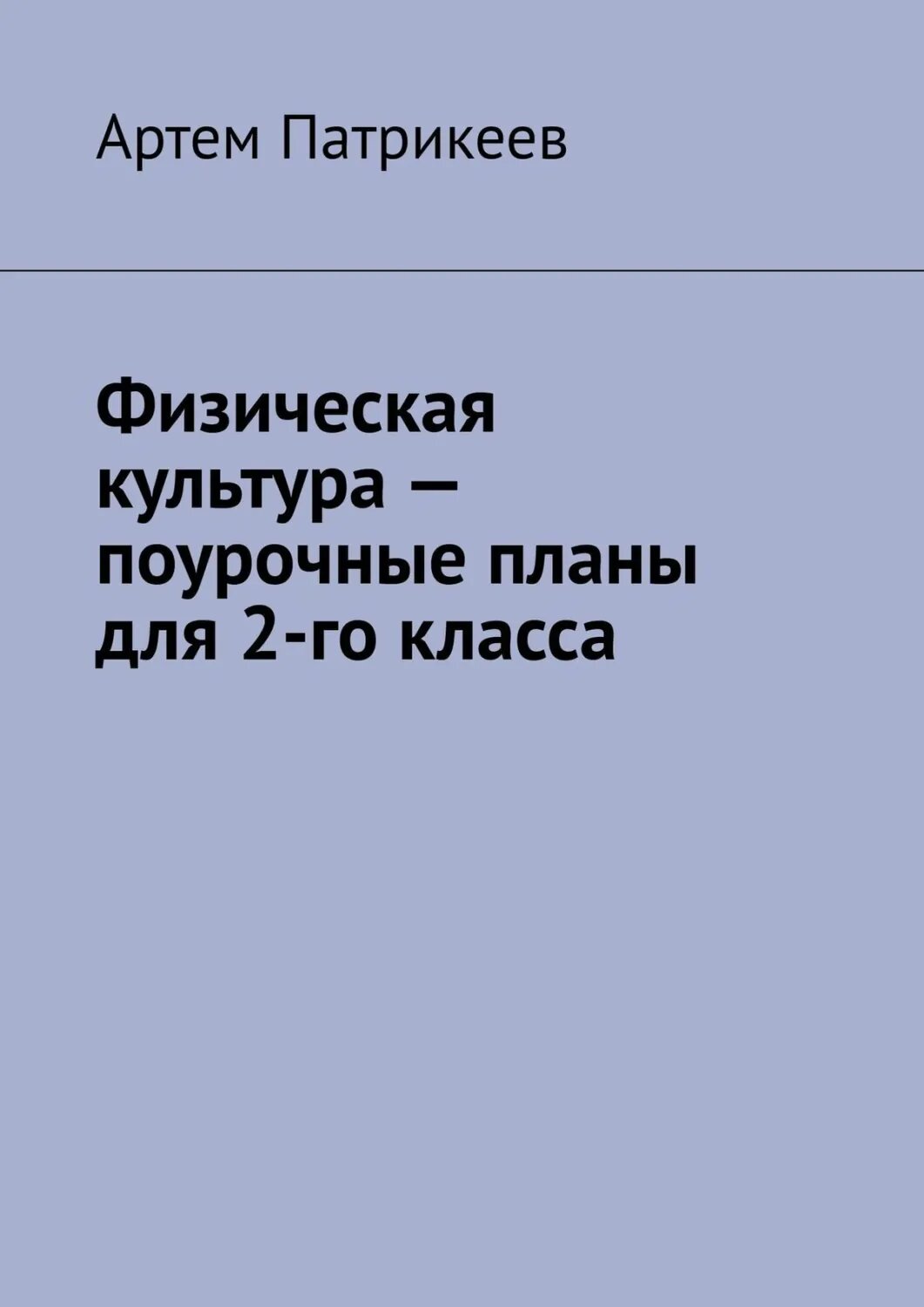 Физическая культура – поурочные планы для 2-го класса [Цифровая книга]