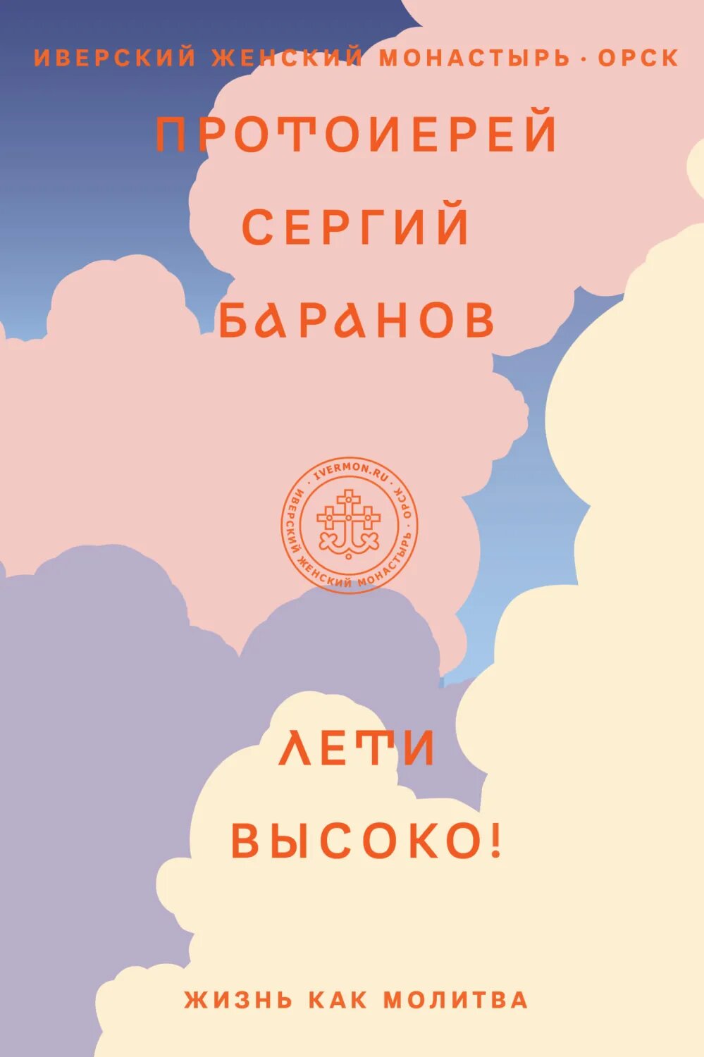 Лети высоко! Жизнь как молитва [Цифровая книга]