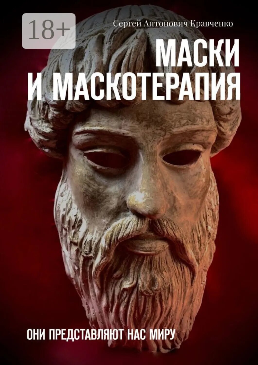 Маски и маскотерапия. Они представляют нас миру [Цифровая книга]