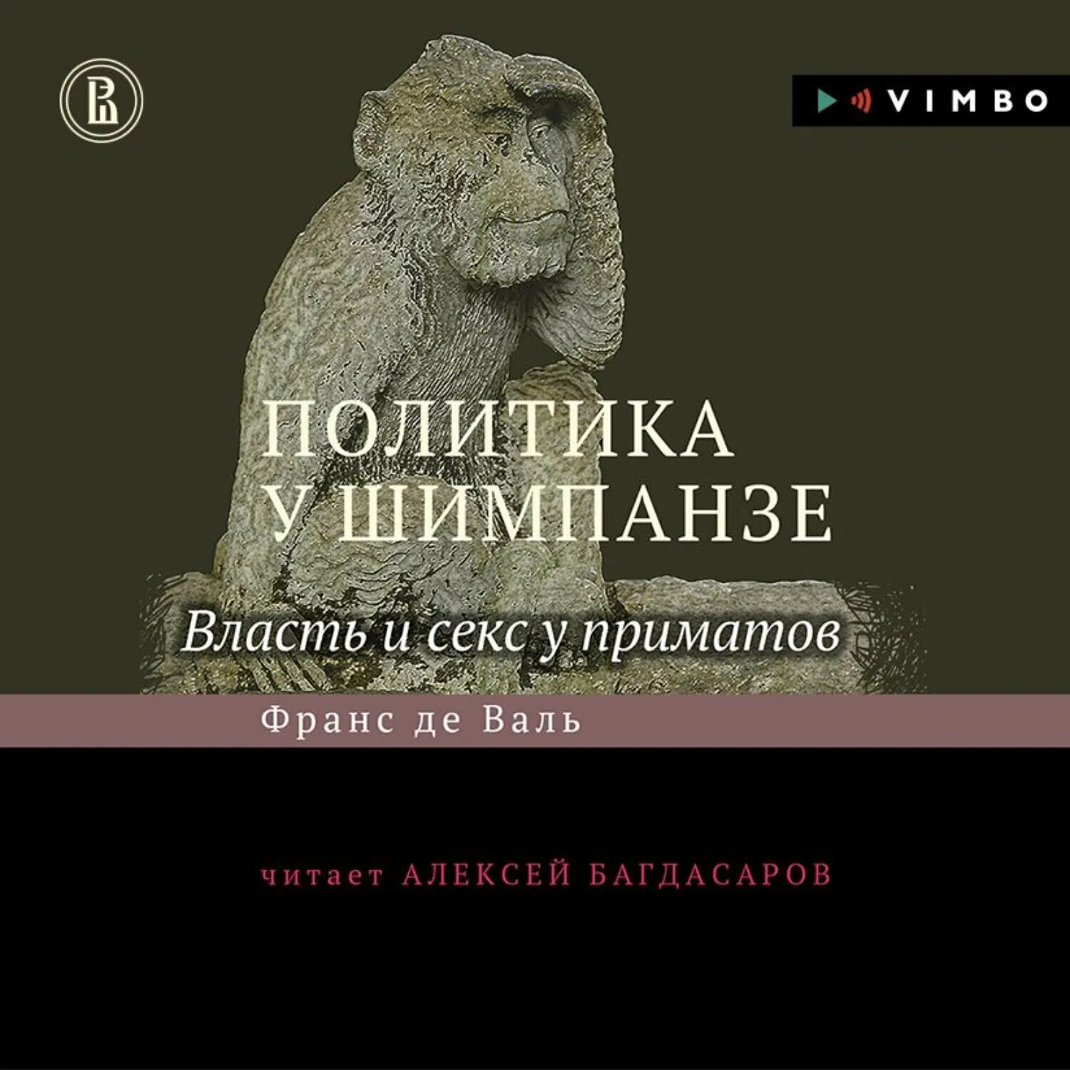 Политика у шимпанзе. Власть и секс у приматов [Аудиокнига]