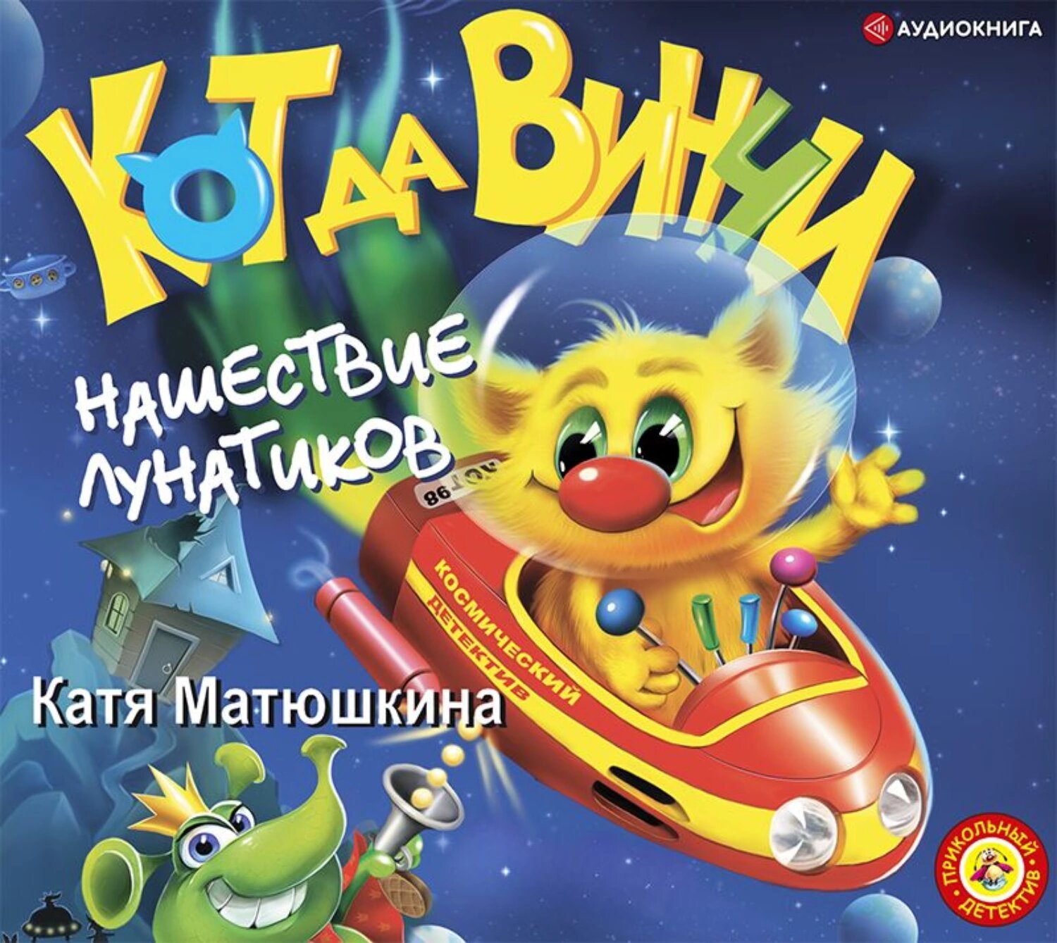 Кот да Винчи. Нашествие лунатиков [Аудиокнига]