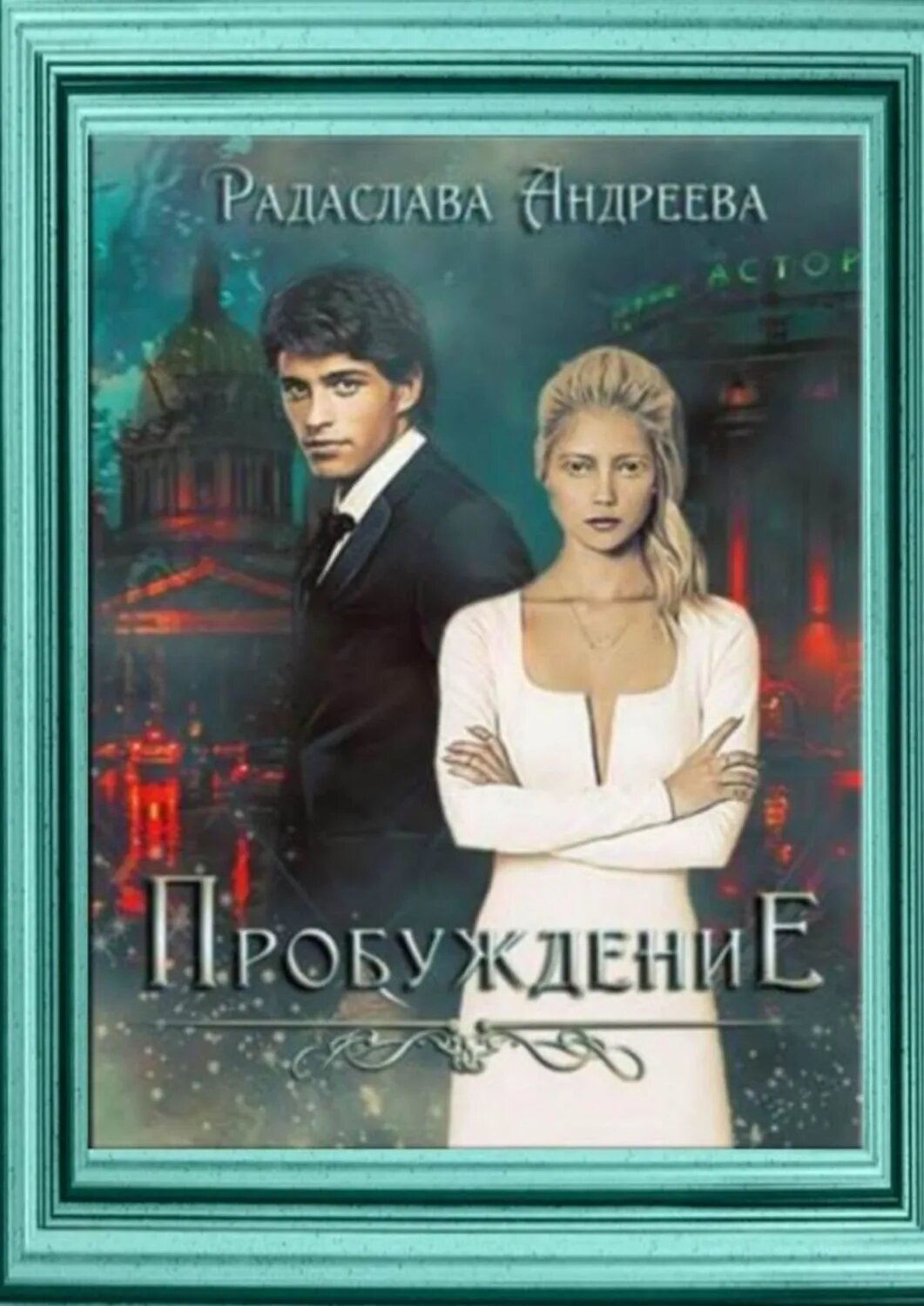 Пробуждение [Цифровая книга]