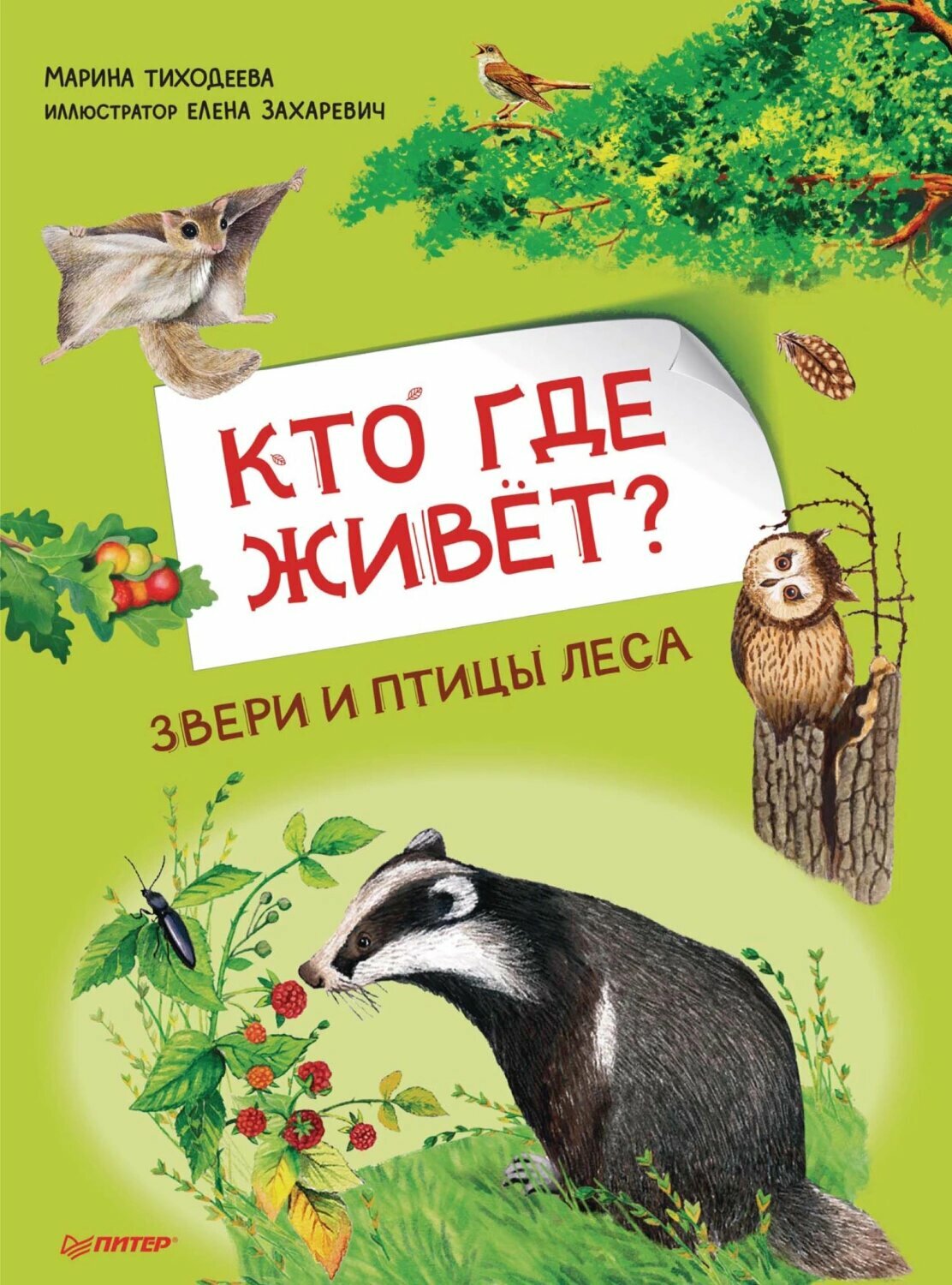 Кто где живёт? Звери и птицы леса [Цифровая книга]