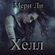 Хелл [Аудиокнига]