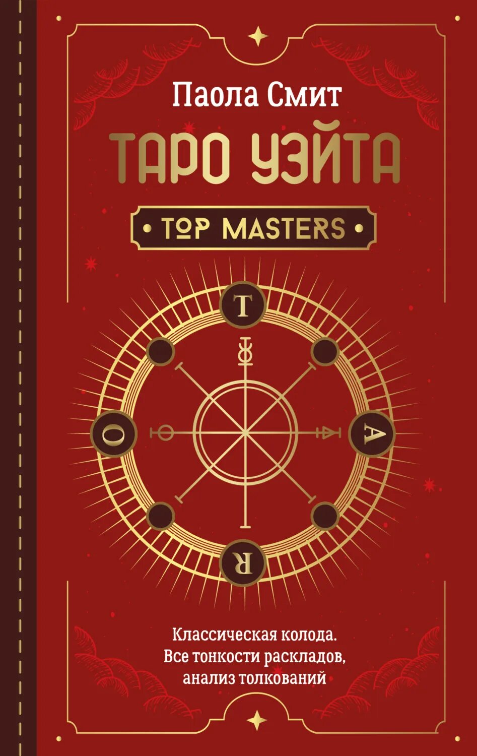 Таро Уэйта. Top Masters. Классическая колода. Все тонкости раскладов, анализ толкований [Цифровая книга]