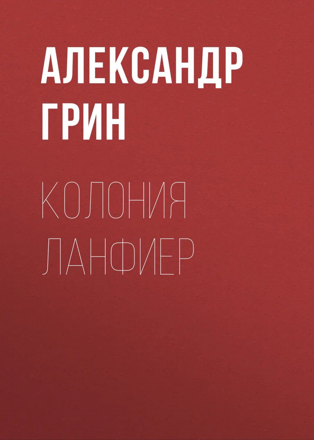 Колония Ланфиер [Аудиокнига]