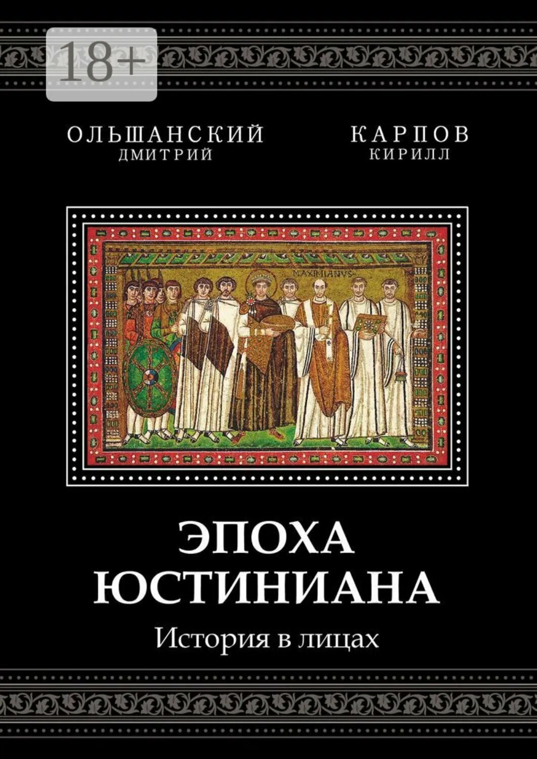 Эпоха Юстиниана. История в лицах [Цифровая книга]