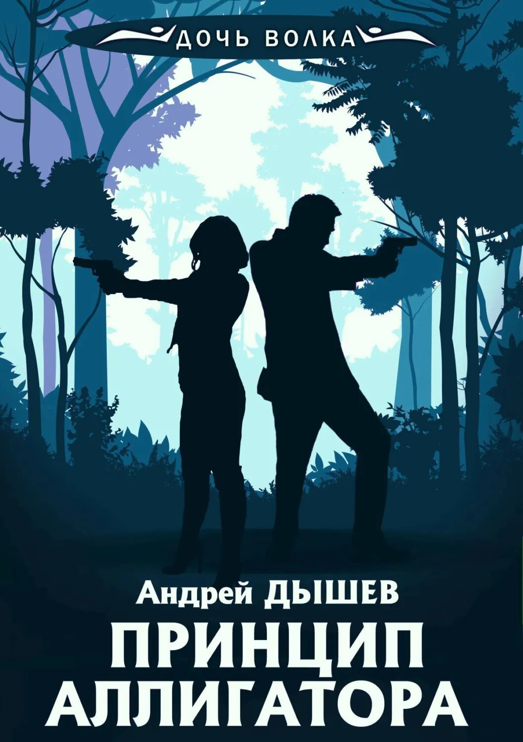 Принцип аллигатора [Цифровая книга]