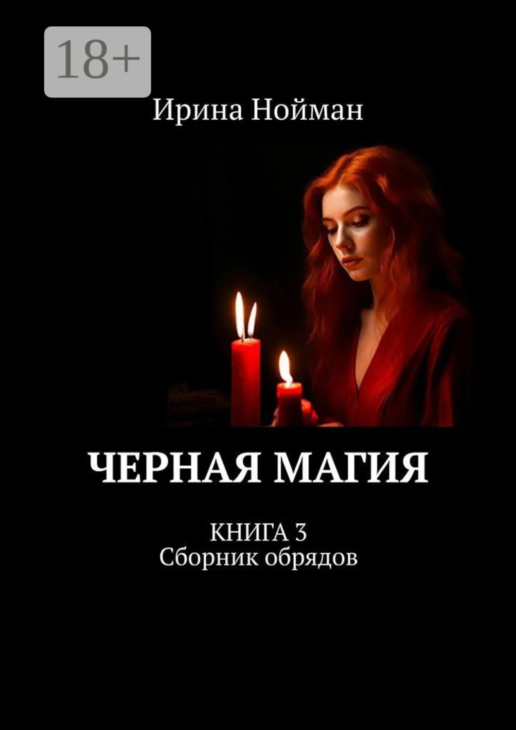 Черная магия. Книга 3. Сборник обрядов [Цифровая книга]