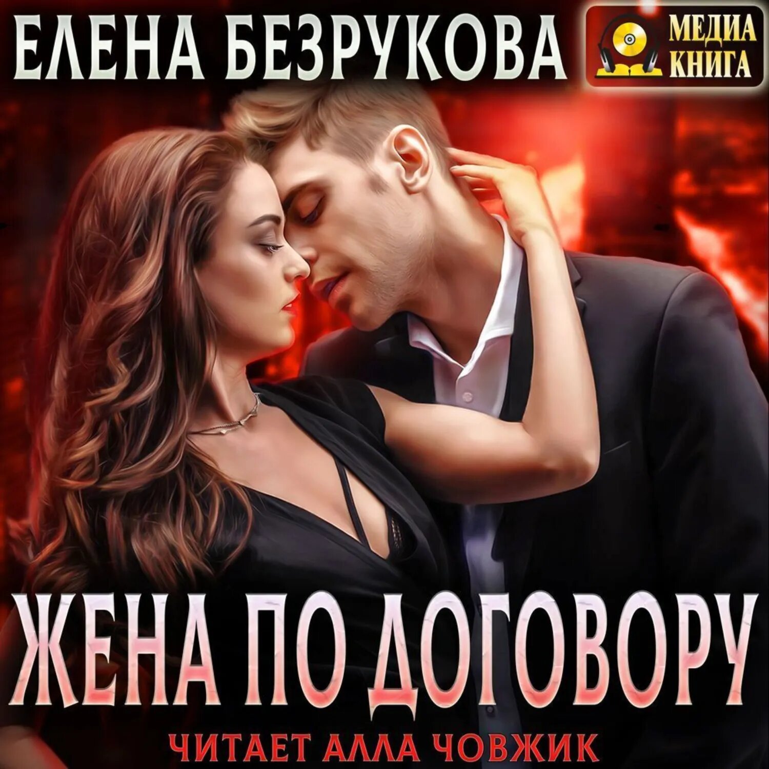 Жена по договору [Аудиокнига]
