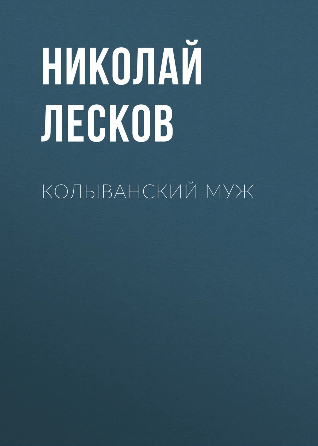 Колыванский муж [Аудиокнига]