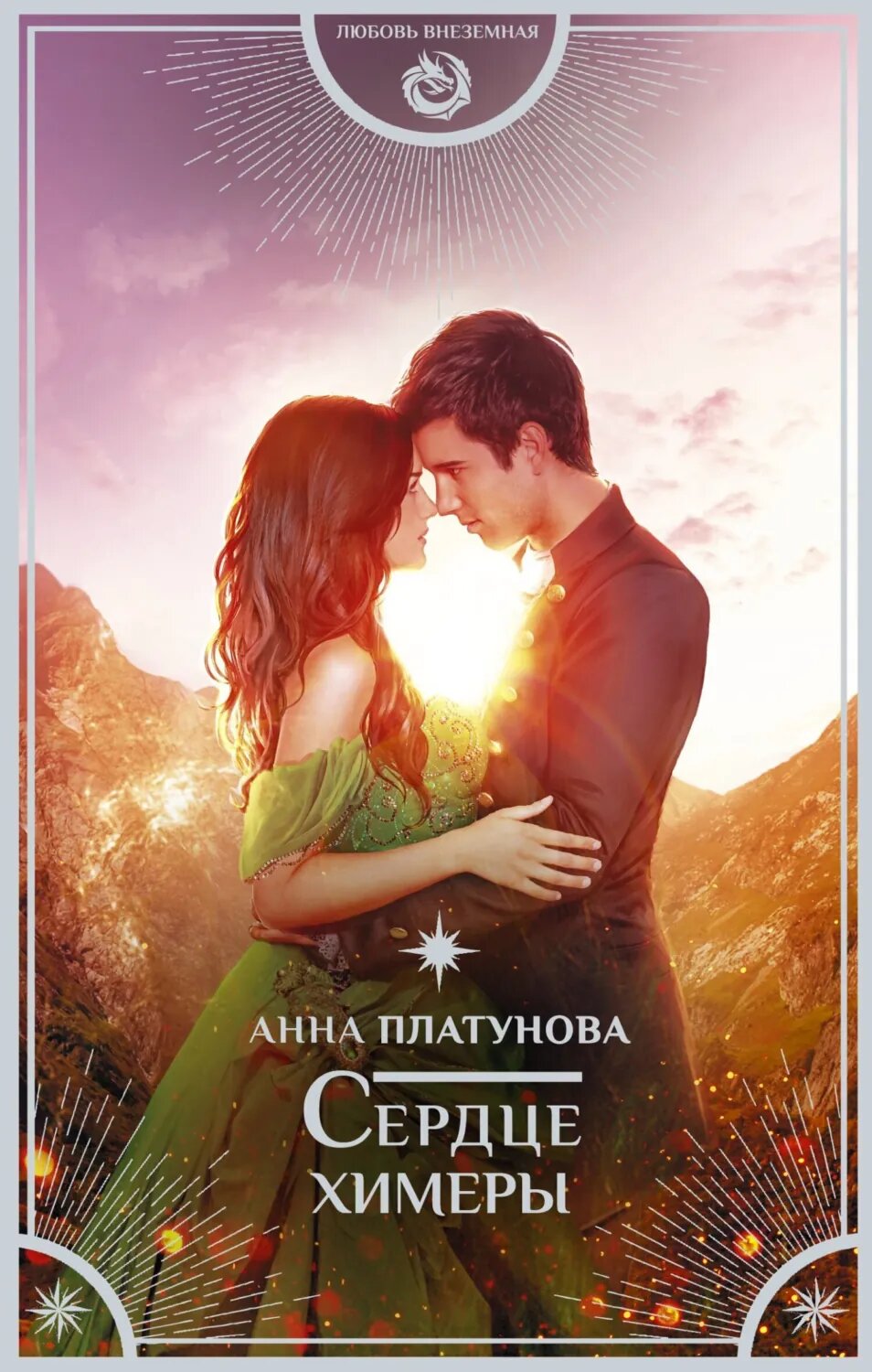 Сердце химеры [Цифровая книга]