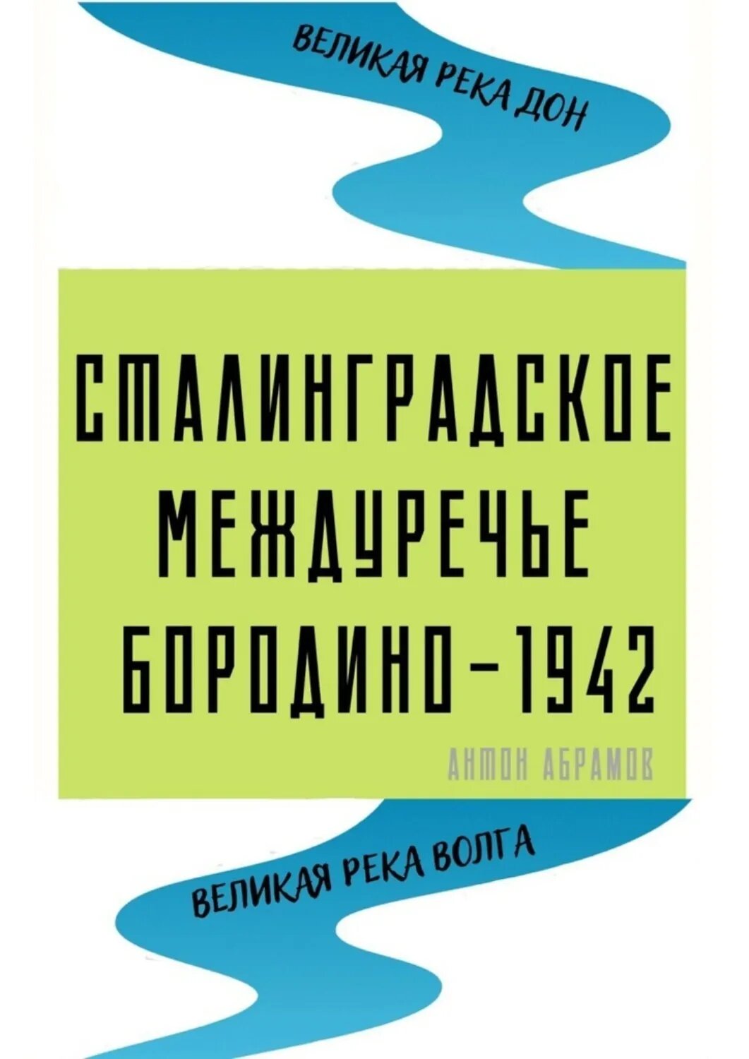 Сталинградское междуречье. Бородино-1942 [Цифровая книга]