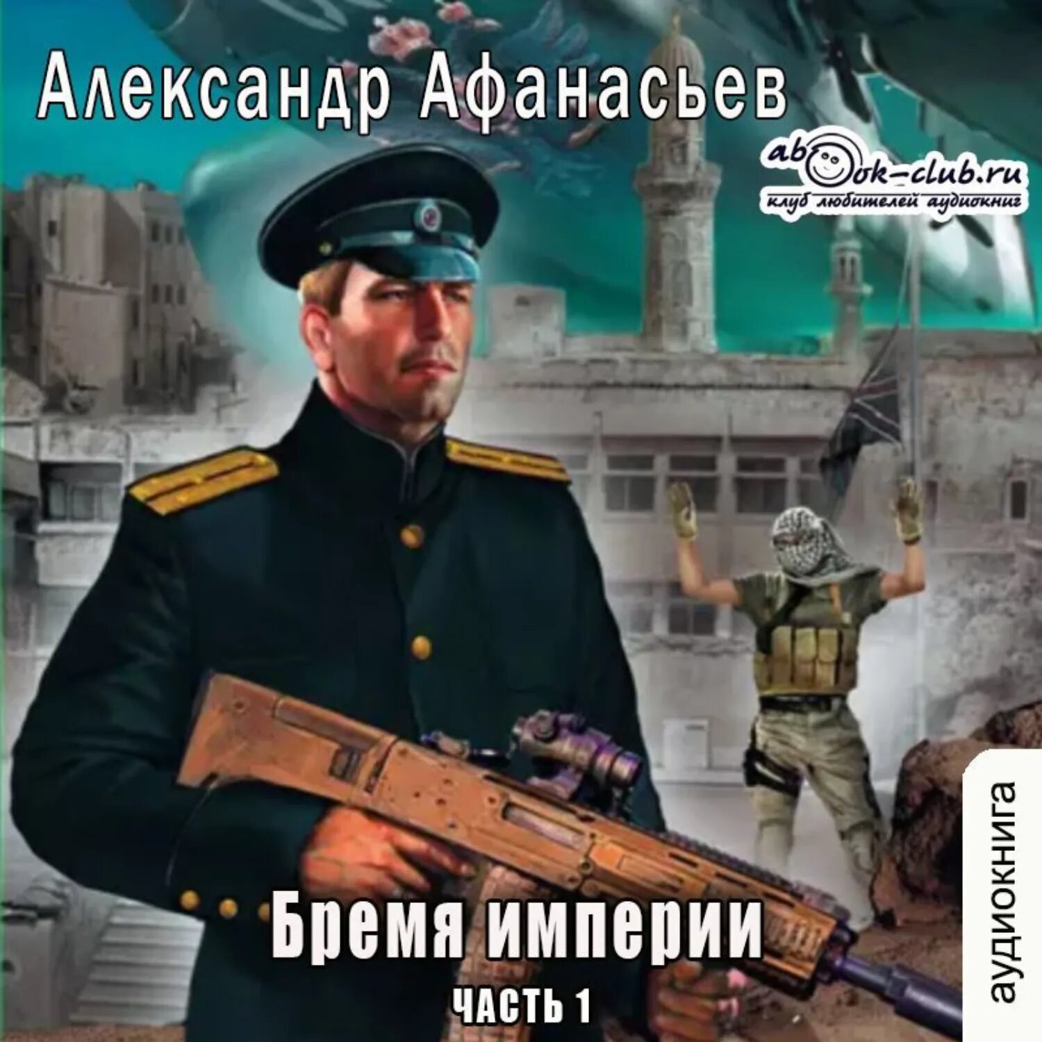 Бремя империи (часть 1) [Аудиокнига]