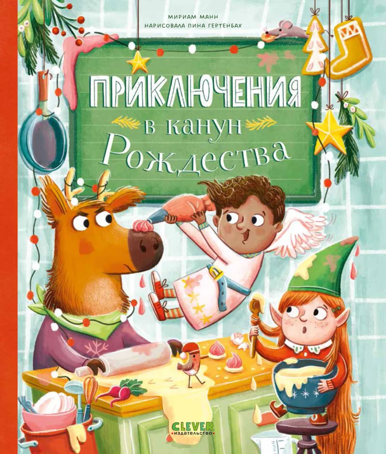 Приключения в канун Рождества [Цифровая книга]