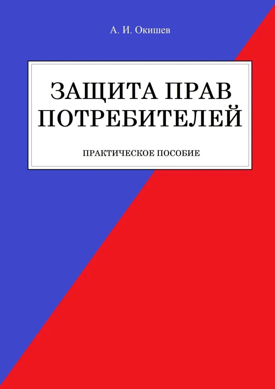 Защита прав потребителей. Практическое пособие [Цифровая книга]