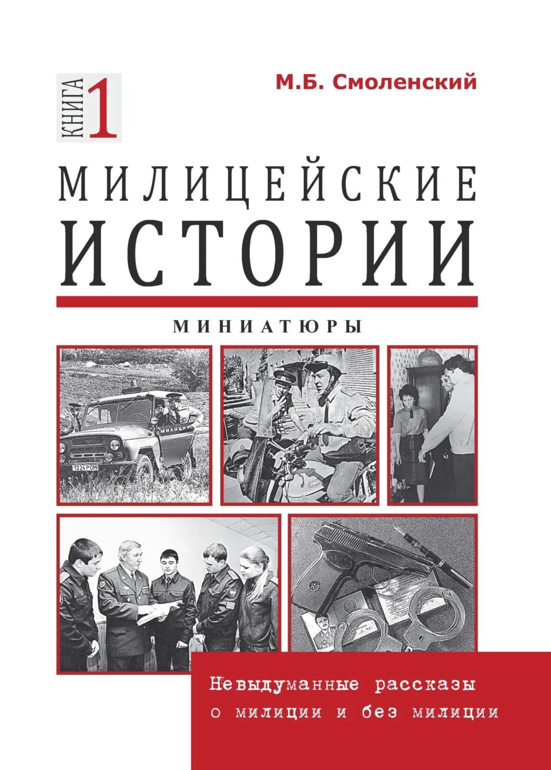 Милицейские истории: невыдуманные рассказы о милиции и без милиции. Миниатюры [Цифровая книга]