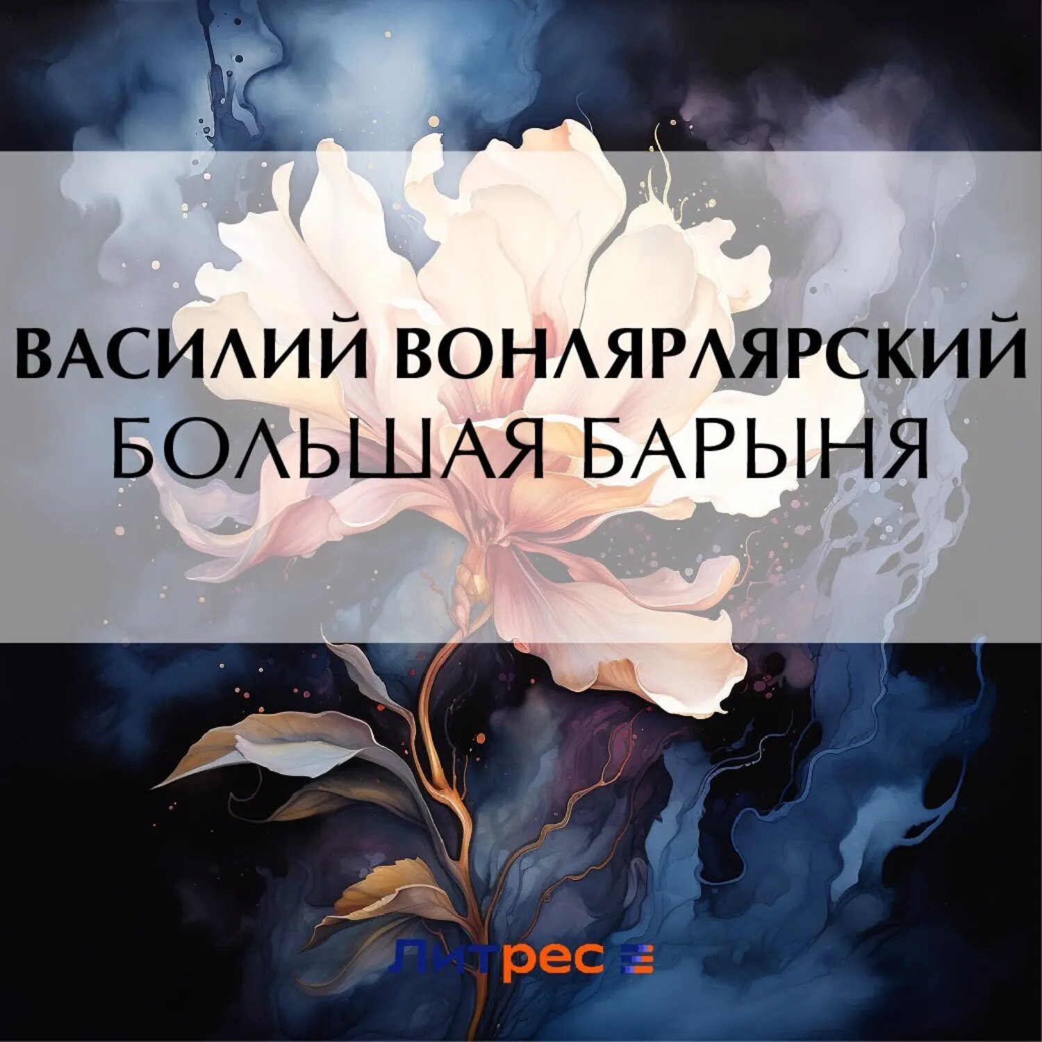 Большая барыня [Аудиокнига]