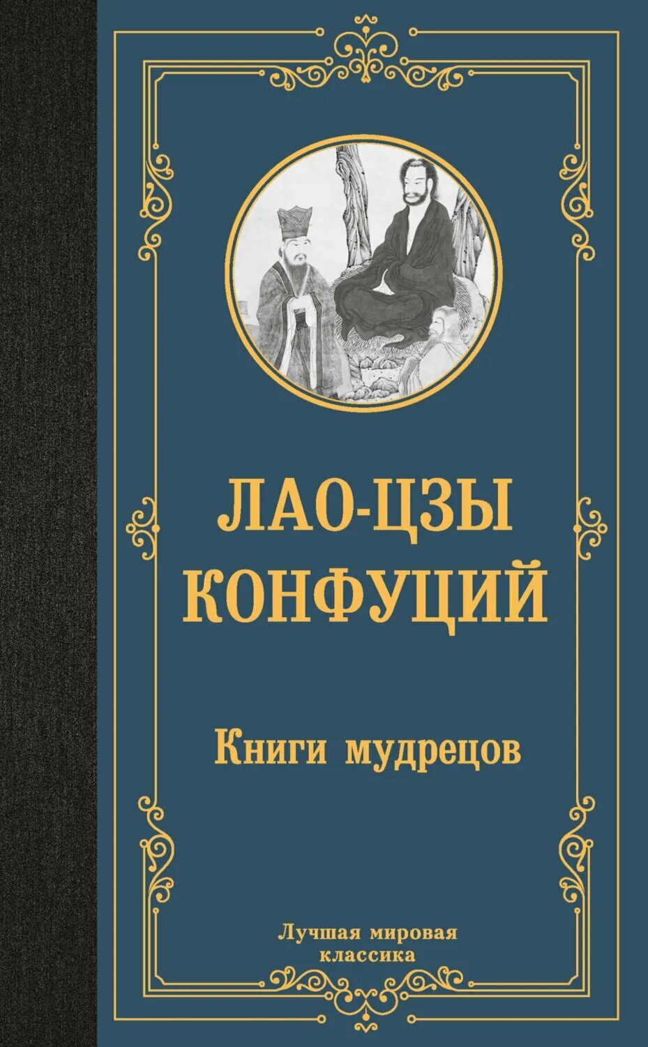 Книги мудрецов [Цифровая книга]